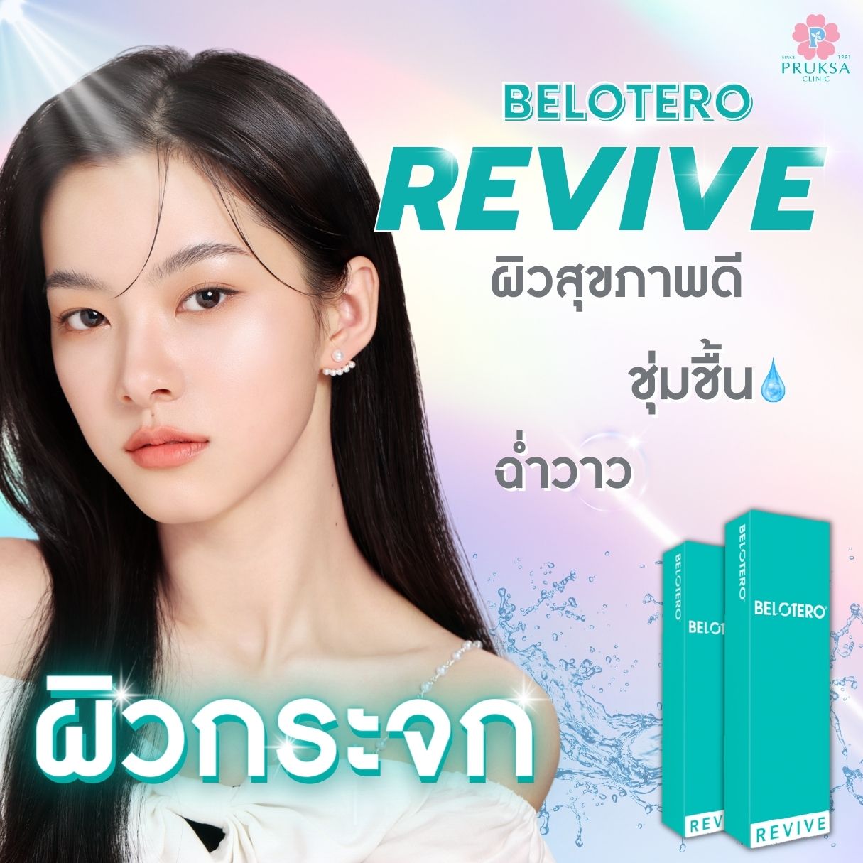 Belotero Revive ฟิลเลอร์งานผิว ผิวกระจก ฉ่ำโกลว์ นาน 9 เดือน - pruksaclinic
