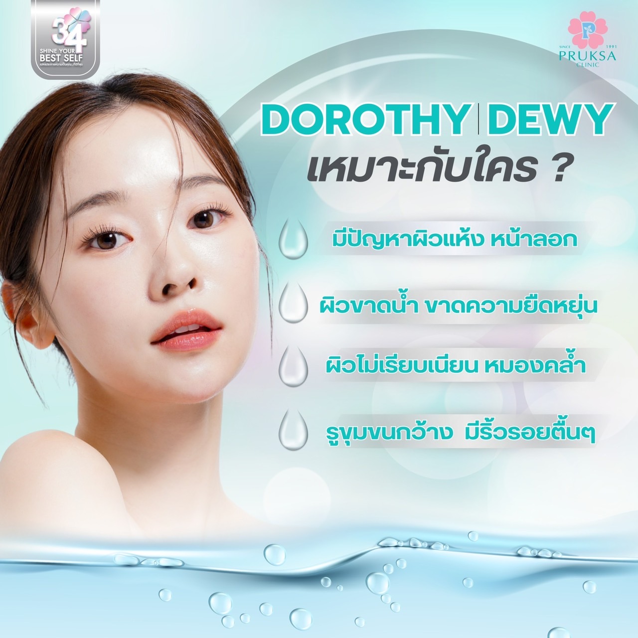 Dorothy Dewy program ฟิลเลอร์งานคุณภาพผิว ชุ่มชื่นฉ่ำวาว ยาวนาน 6 เดือน - pruksaclinic