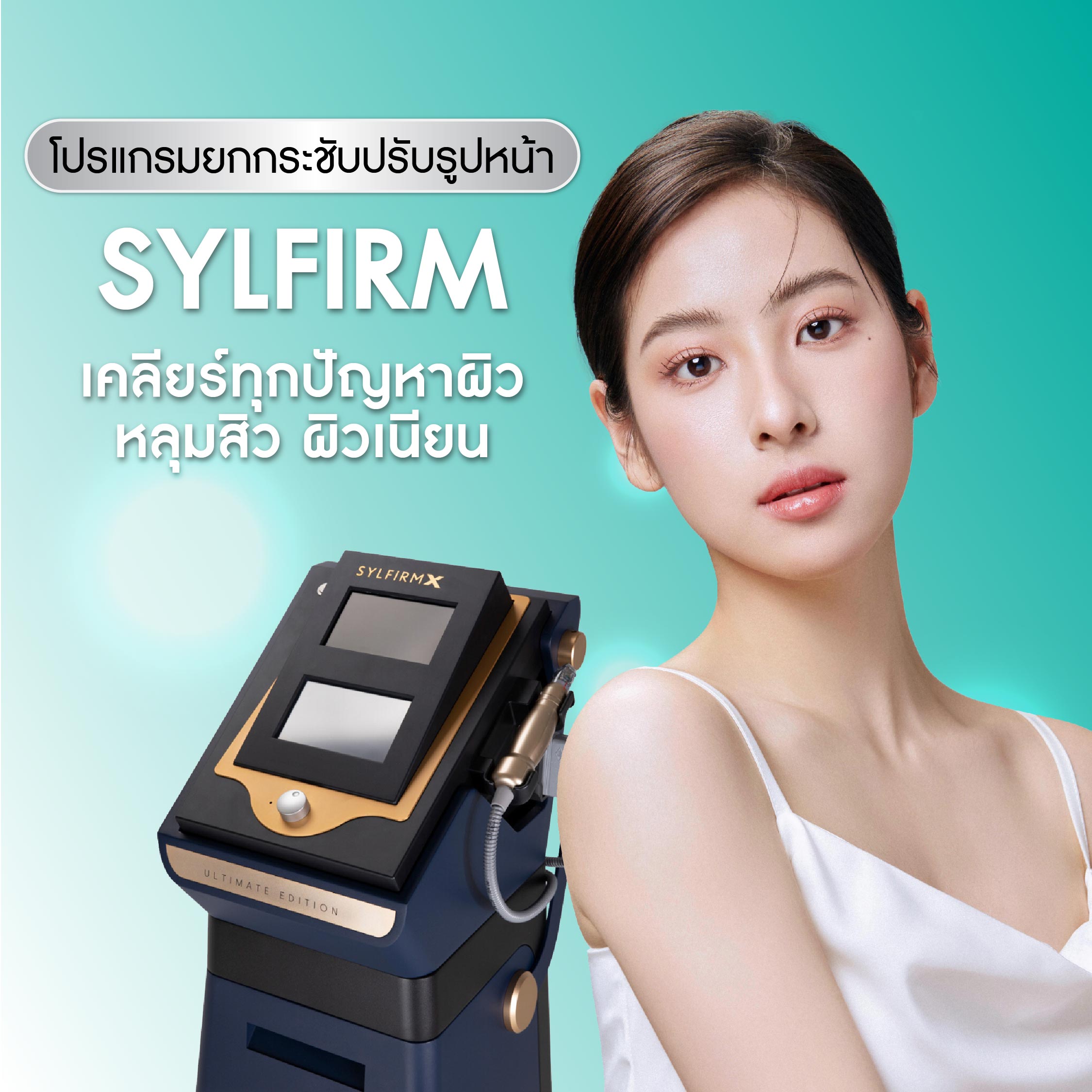 Sylfirm X Plus ฟื้นฟูผิวล้ำลึก ย้อนวัยผิวเนียนใส