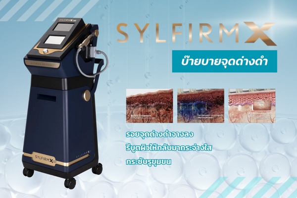 Sylfirm X Plus นวัตกรรมเลเซอร์เพื่อผิวสวยไร้จุดด่างดำ - pruksaclinic