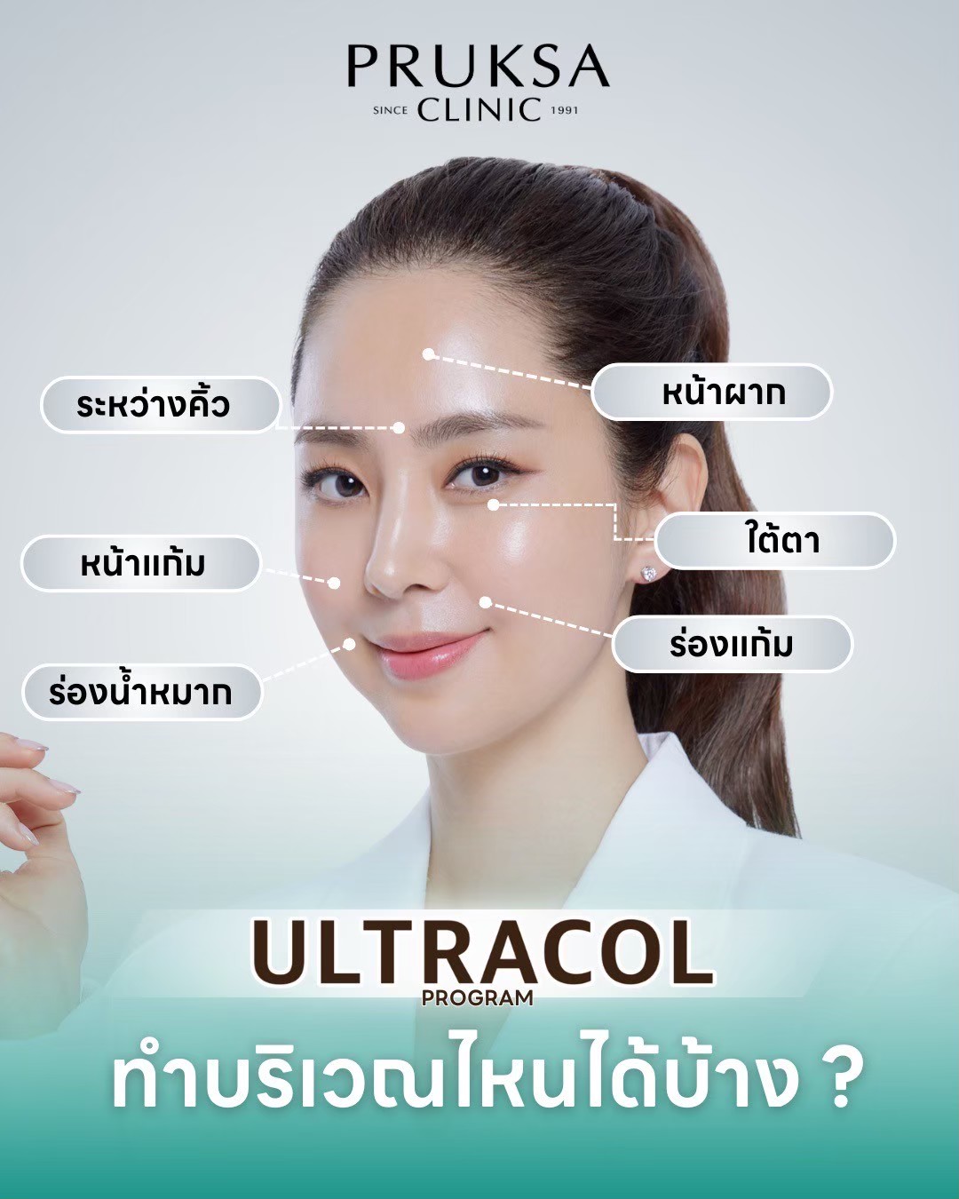 Ultracol คอลลาเจนบริสุทธิ์ชนิดฉีด - pruksaclinic