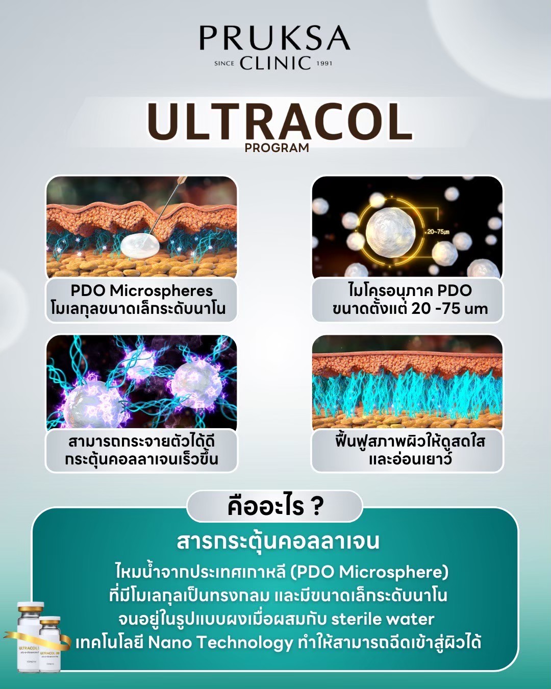 Ultracol คอลลาเจนบริสุทธิ์ชนิดฉีด - pruksaclinic