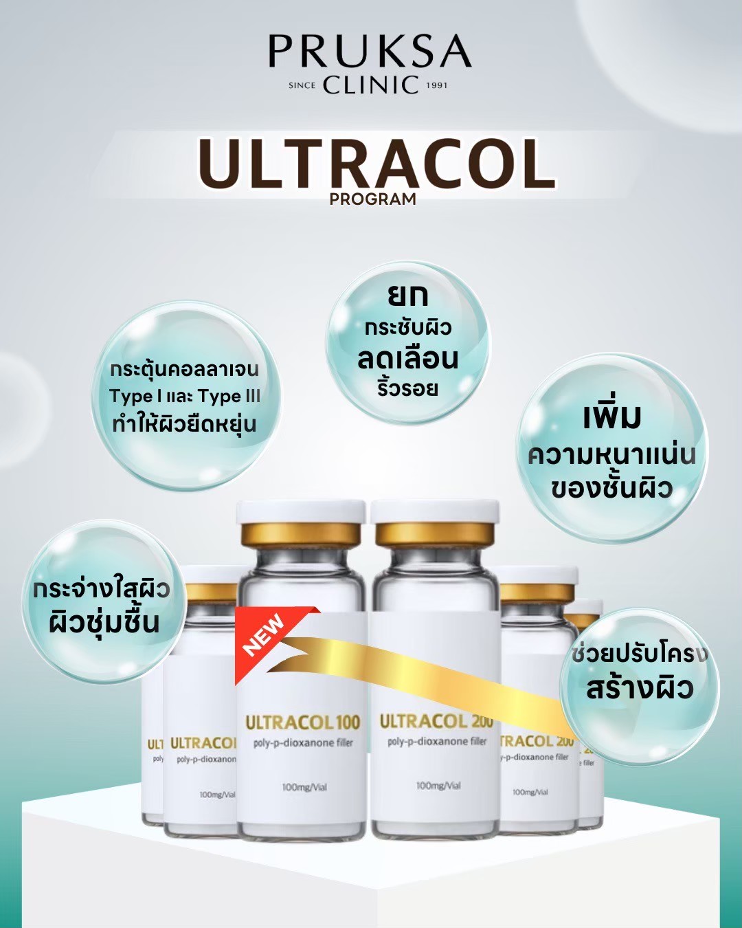 Ultracol คอลลาเจนบริสุทธิ์ชนิดฉีด - pruksaclinic